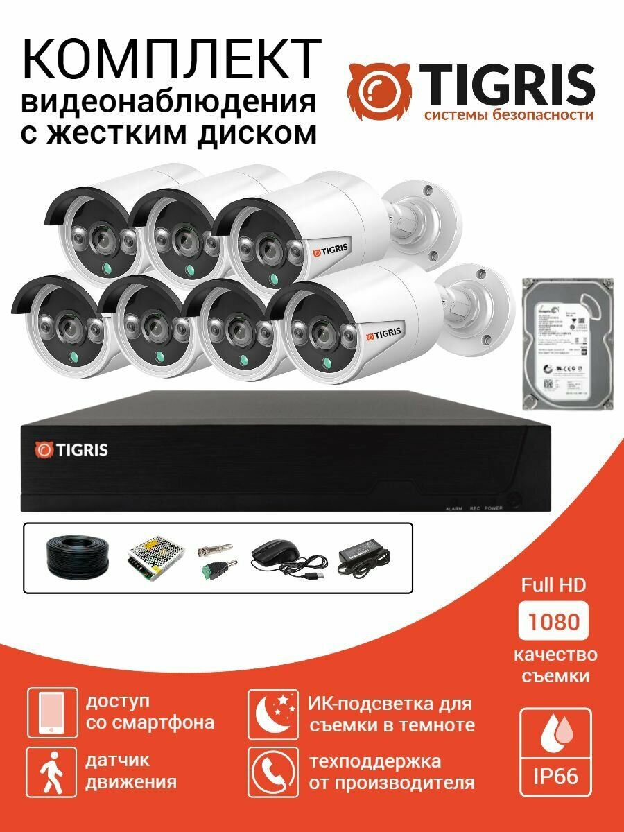 TIGRIS Готовый комплект видеонаблюдения FULL HD на 7 уличных камер с жестким диском