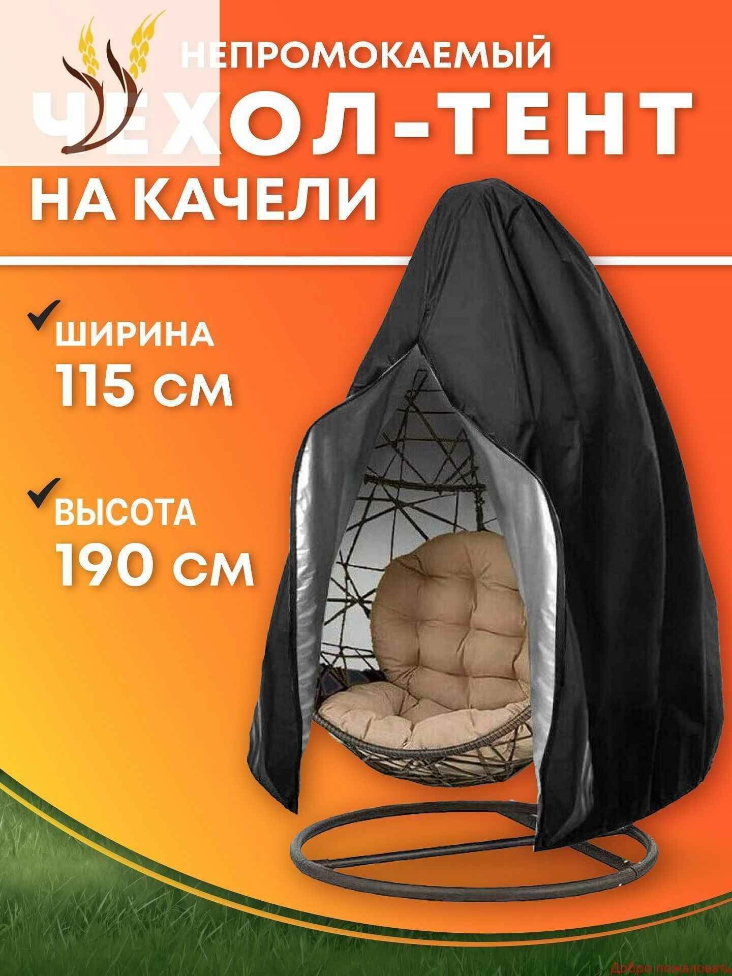 Чехол тент укрытие для одноместных садовых качелей , одноместного подвесного кресла кокон от снега, от дождя, от пыли, цвет черный