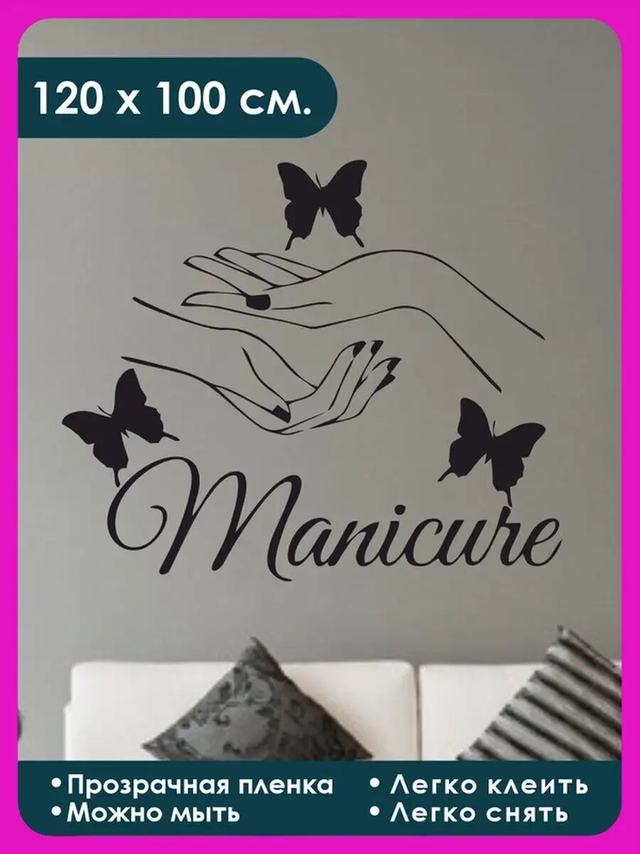 Наклейка на стену для декора интерьерная Салон красоты Manicure
