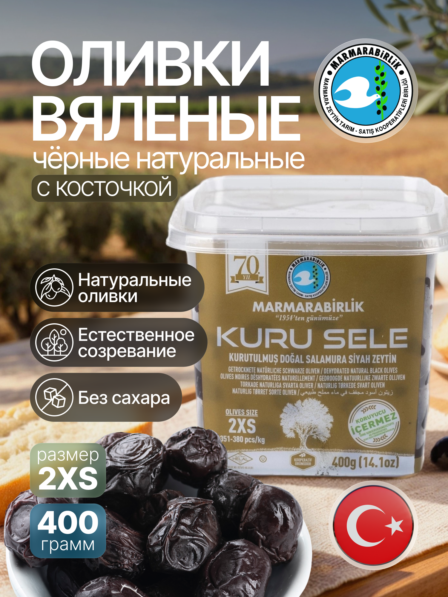 Оливки Marmarabirlik Kuru Sele Elite 2XS, вяленые, с косточкой, черные, 400г