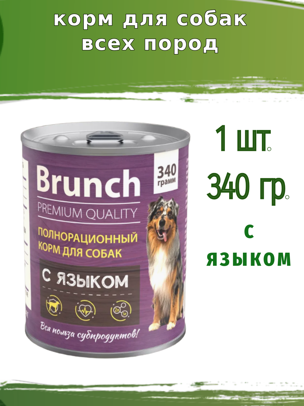 Бранч (Brunch) корм для собак всех пород 340г консервы с языком