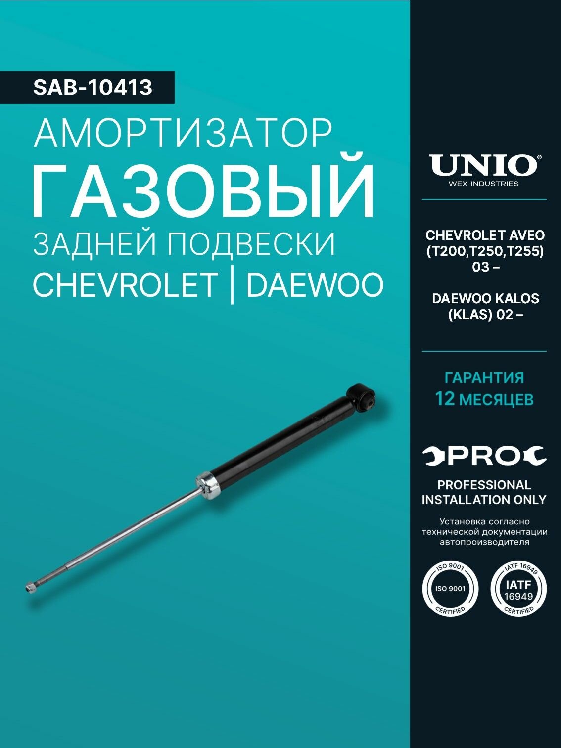 Амортизатор газовый задней подвески Chevrolet Aveo (T200, T250, T255) 03-, Daewoo Kalos (KLAS) 02-