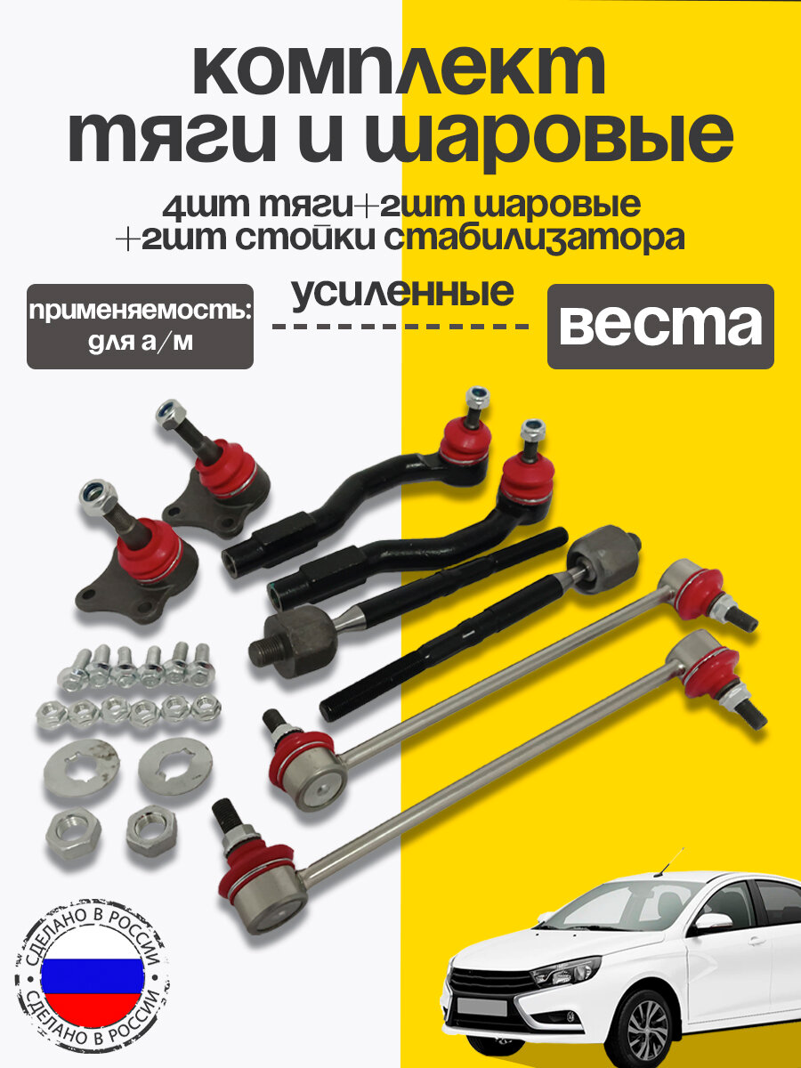 Усиленные тяги (2шт)+стойки стабилизатора (2шт)+шаровые(2шт) для а/м ВАЗ 2180 Веста