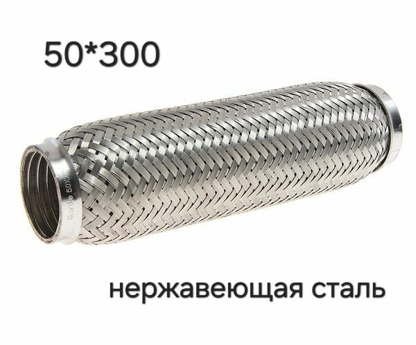 Гофра глушителя 50 300 виброкомпенсатор выхлопной трубы