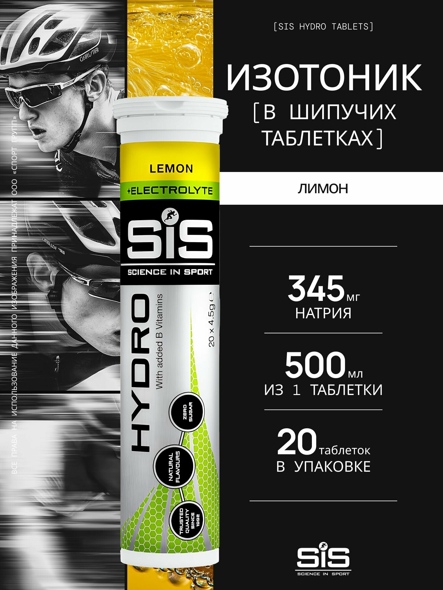 Изотоник SIS GO HYDRO TABLET 20 таблеток, Лимон