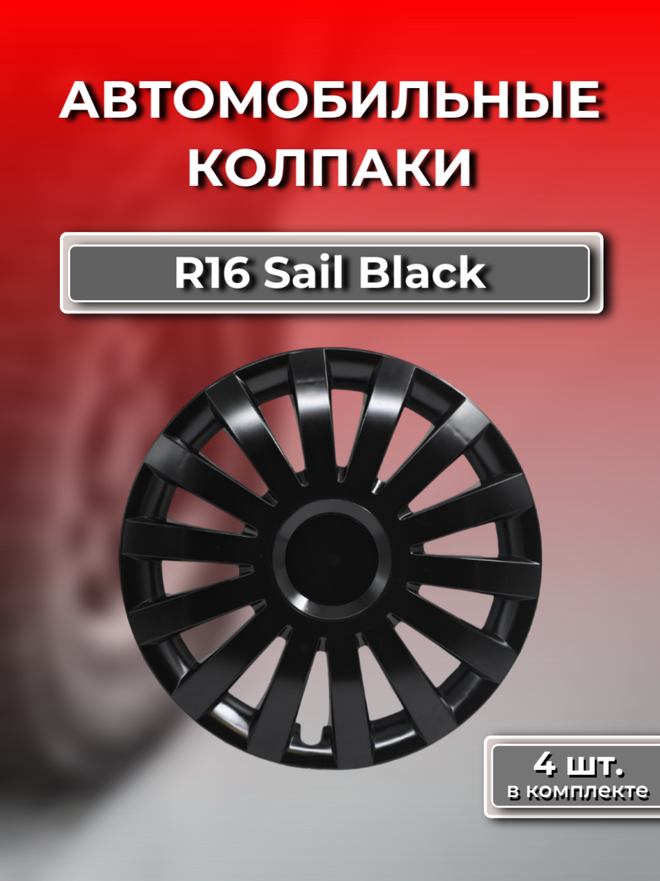 Колпаки на колеса R16 Sail Black (Автомобильные колпаки R16)
