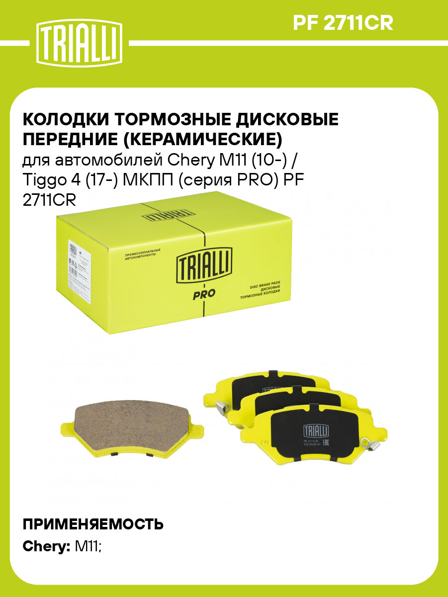 Колодки тормозные дисковые передние (керамические) для автомобилей Chery M11 (10-) / Tiggo 4 (17-) МКПП [серия PRO] PF 2711CR TRIALLI