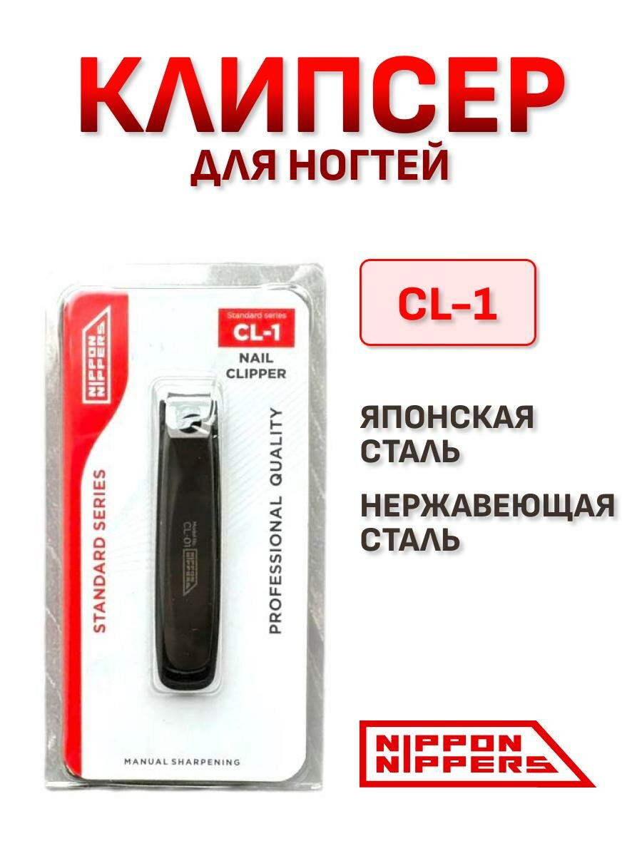 Клипсер Nippon Nippers CL-1