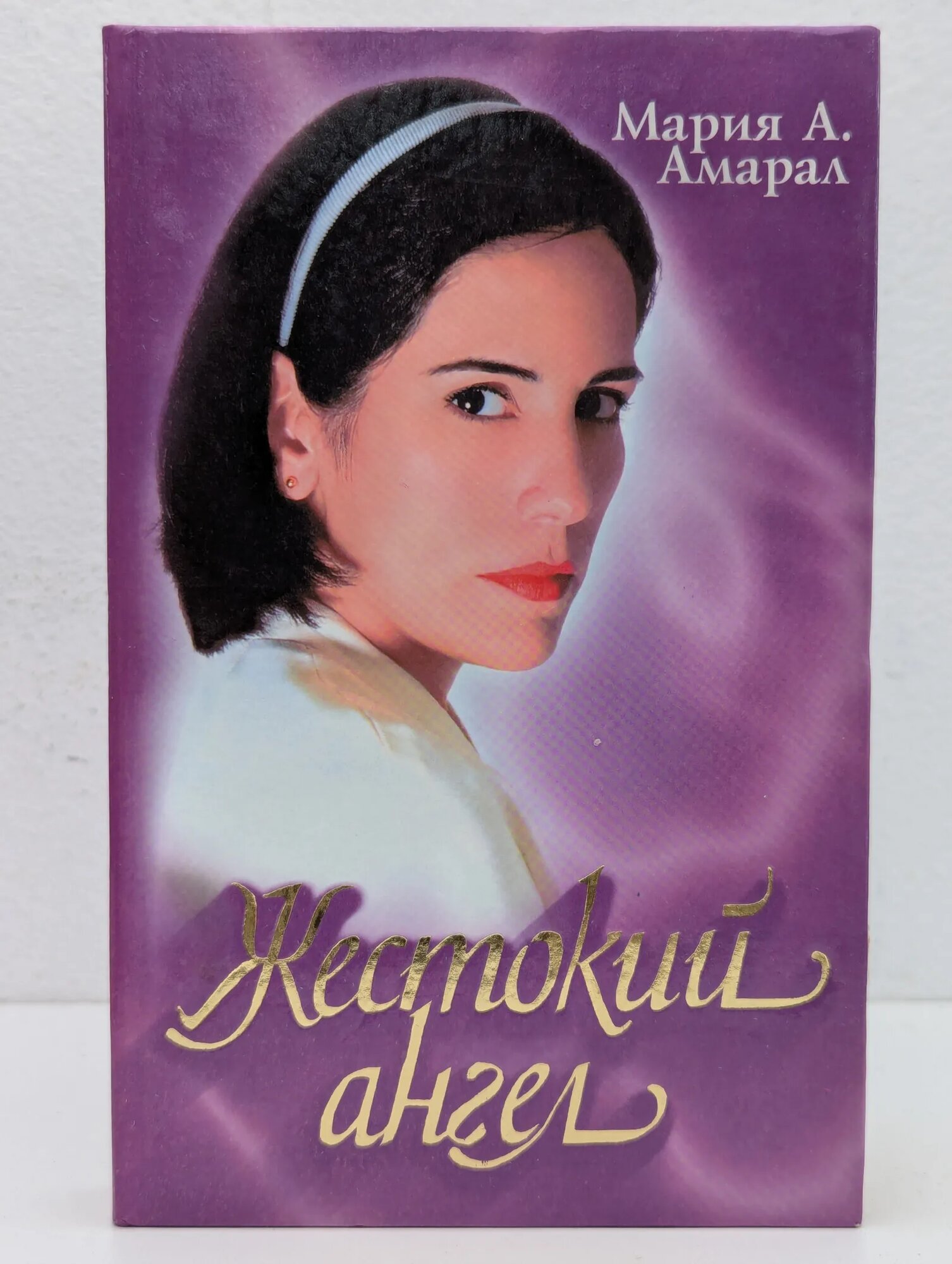 Жестокий ангел Амарал Мария Аделаида 1999