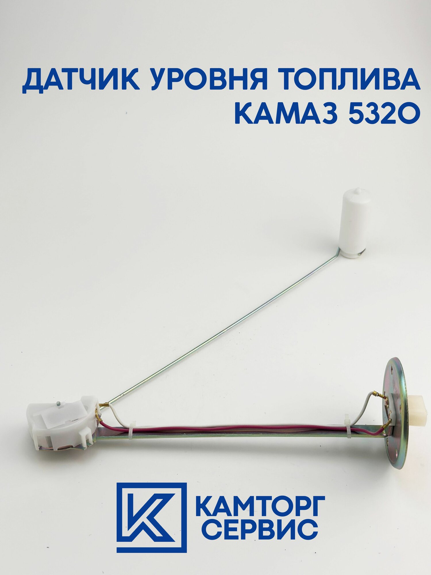 Датчик 5212.3827 уровня топлива (зам.14.3827) КАМАЗ-5320, 54