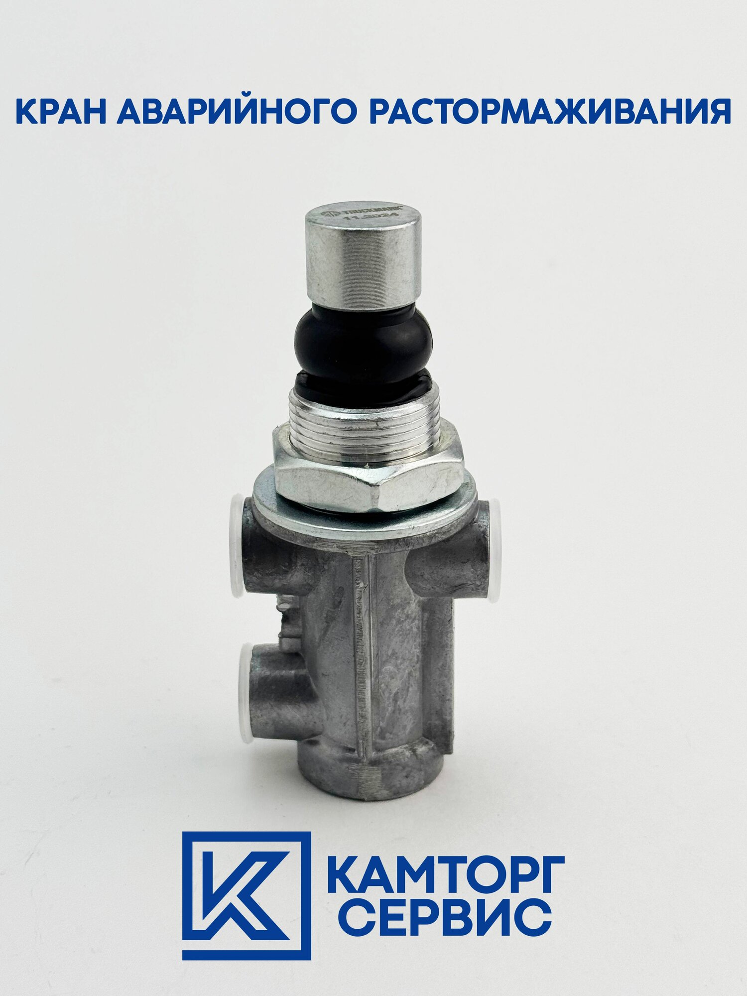 Кран аварийного растормаживания.