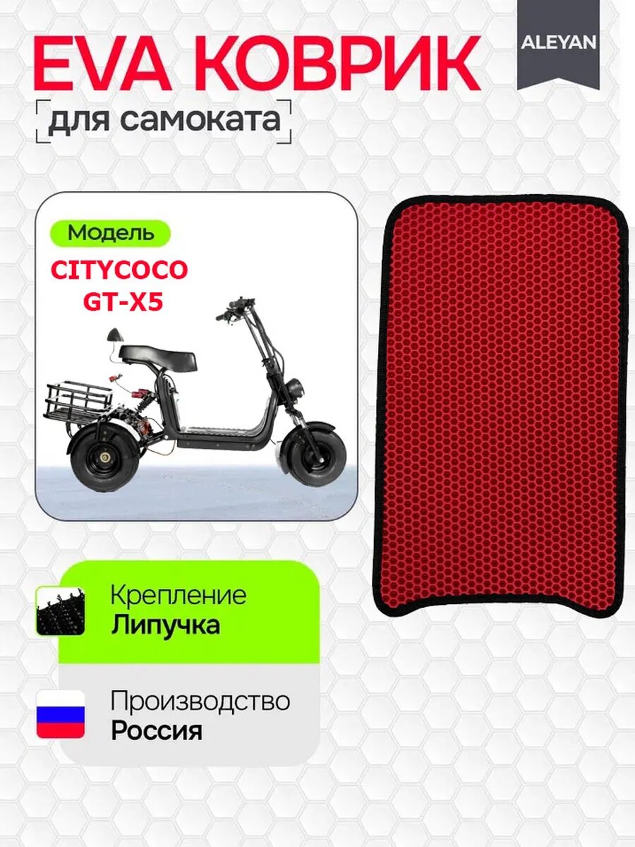 Коврик для электросамоката CityCoCo GT-X5