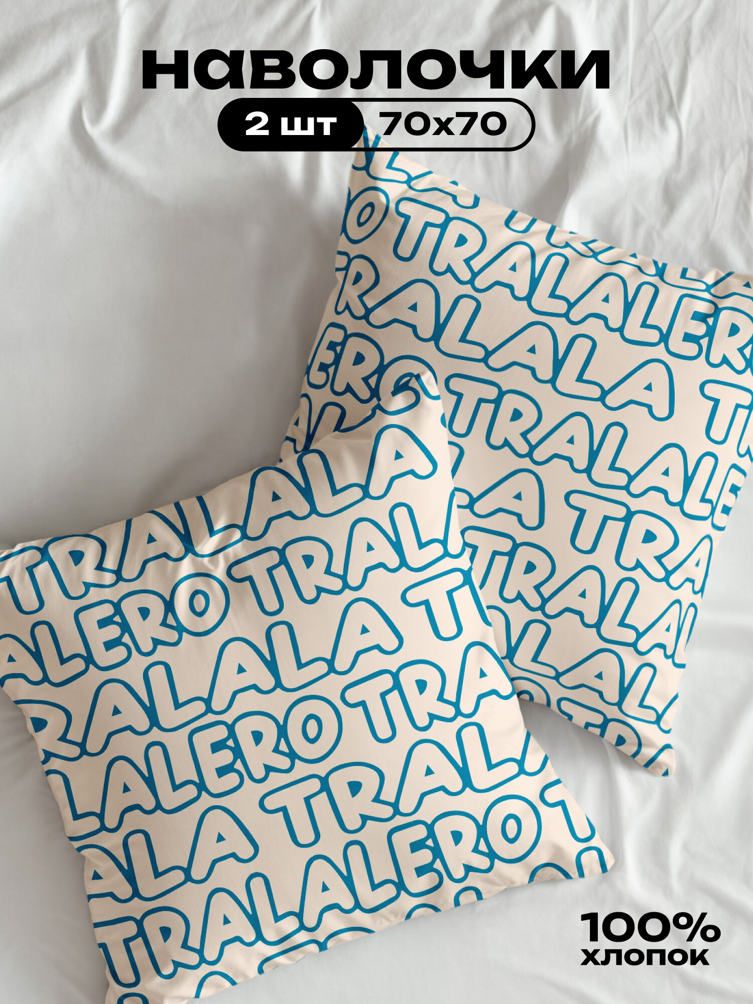 Наволочки 70х70, 2 шт, Crazy Getup, Поплин, Тралалело тралала