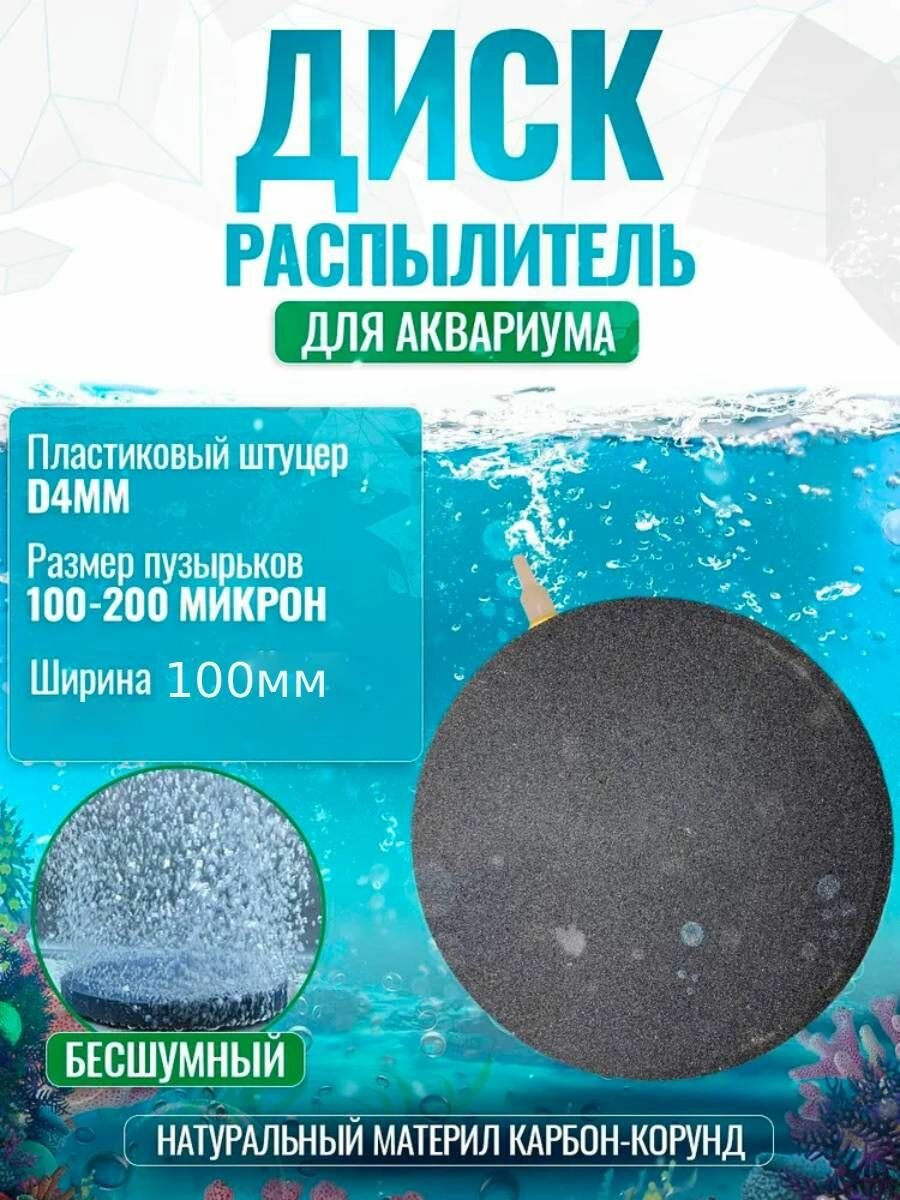 Распылитель воздуха в аквариум, аэратор аквариумный, корундовый диск 100мм