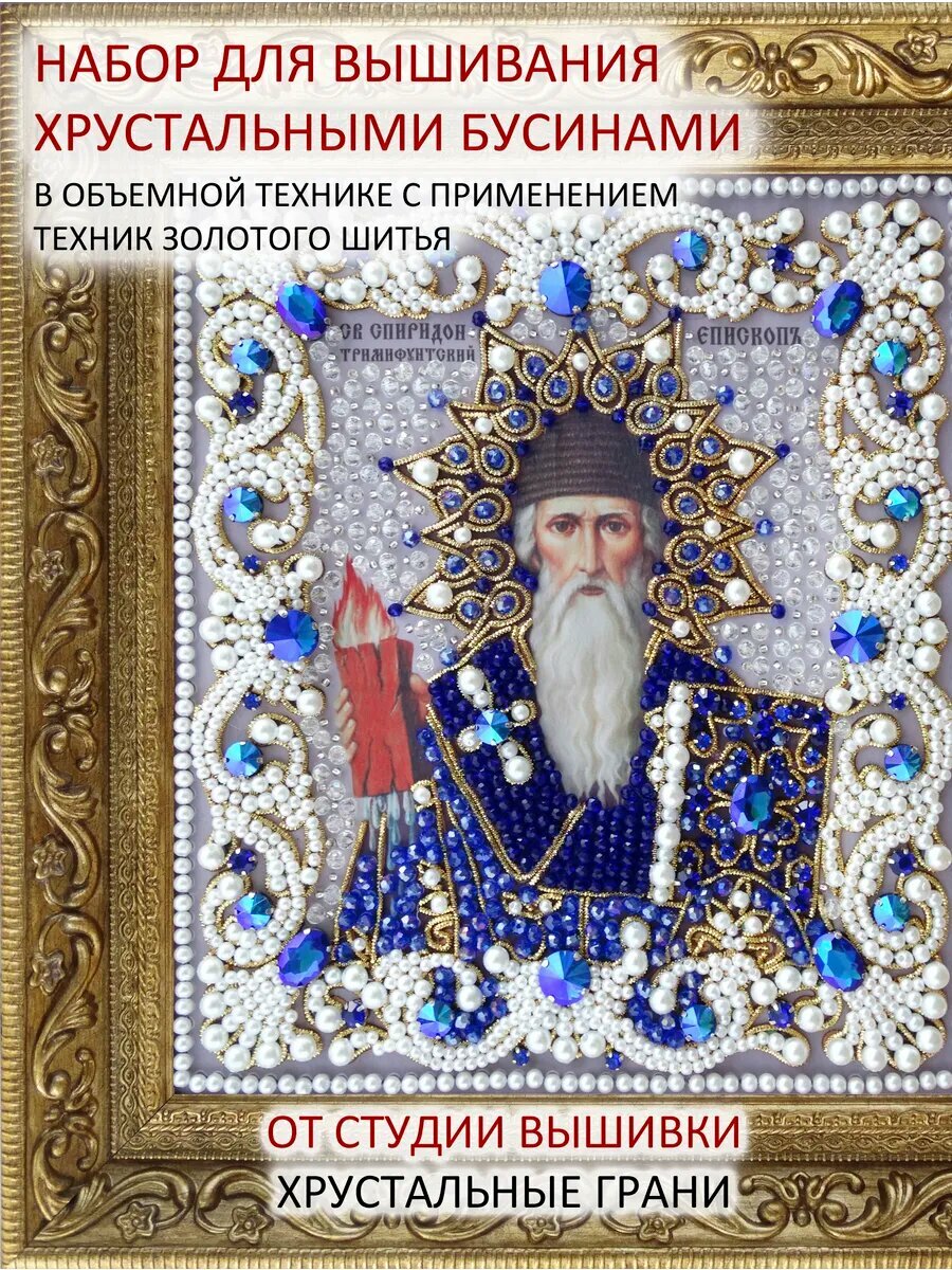 Набор для вышивания Святой Спиридон Тримифунтский