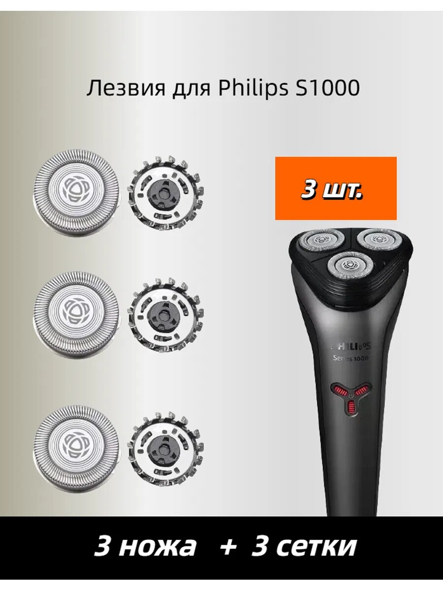 Лезвия для электробритвы S1000, 3 шт