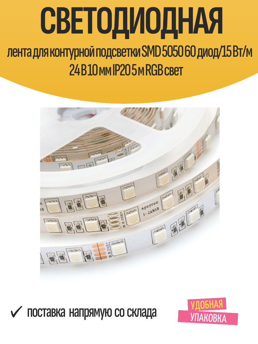 Светодиодная лента для контурной подсветки SMD 5050 60 диод/15 Вт/м 24 В 10 мм IP20 5 м RGB свет