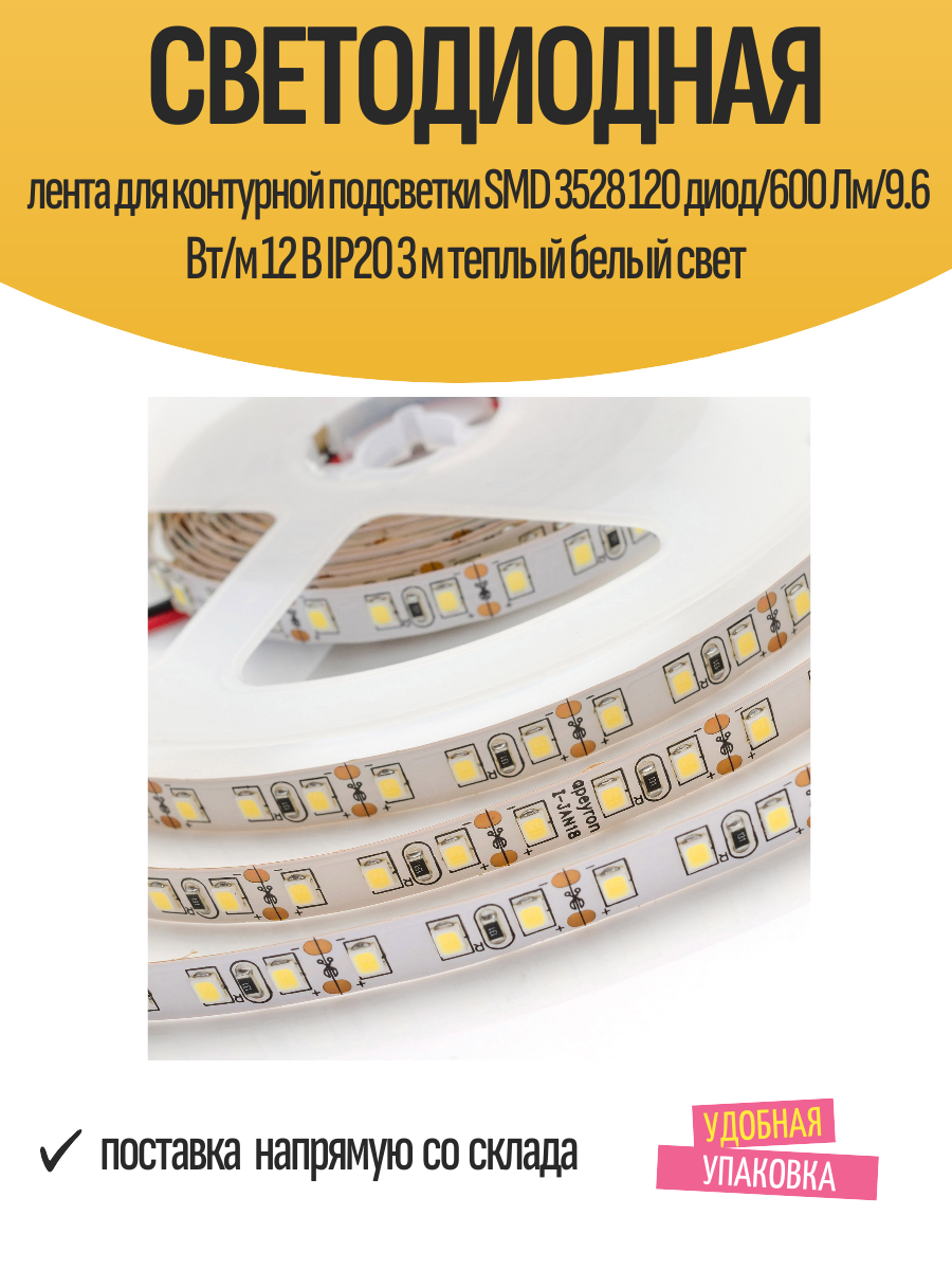 Светодиодная лента для контурной подсветки SMD 3528 120 диод/600 Лм/9.6 Вт/м 12 В IP20 3 м теплый белый свет