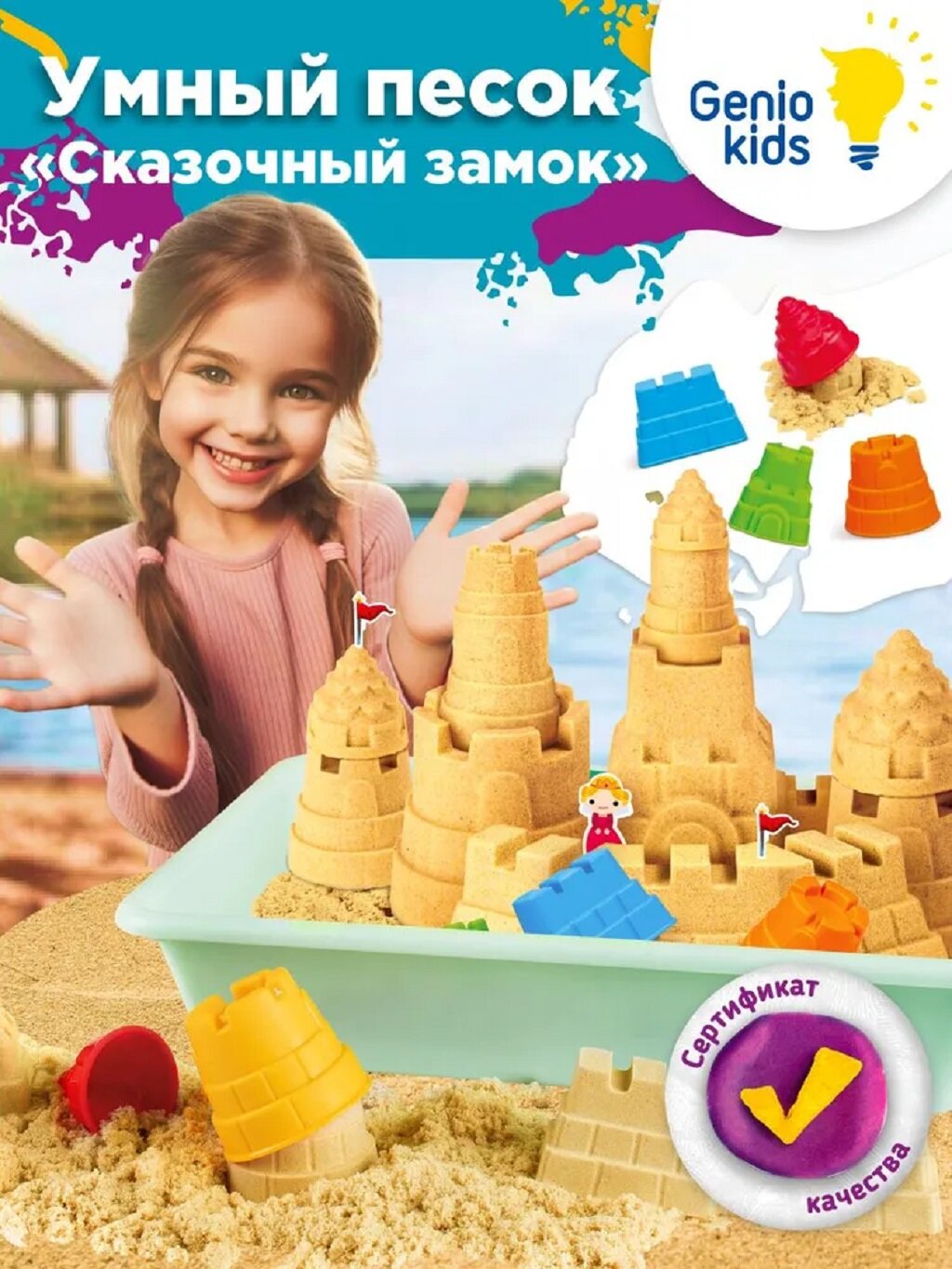 Умный кинетический кварцевый песок Genio Kids с песочницей Сказочный замок SSN103