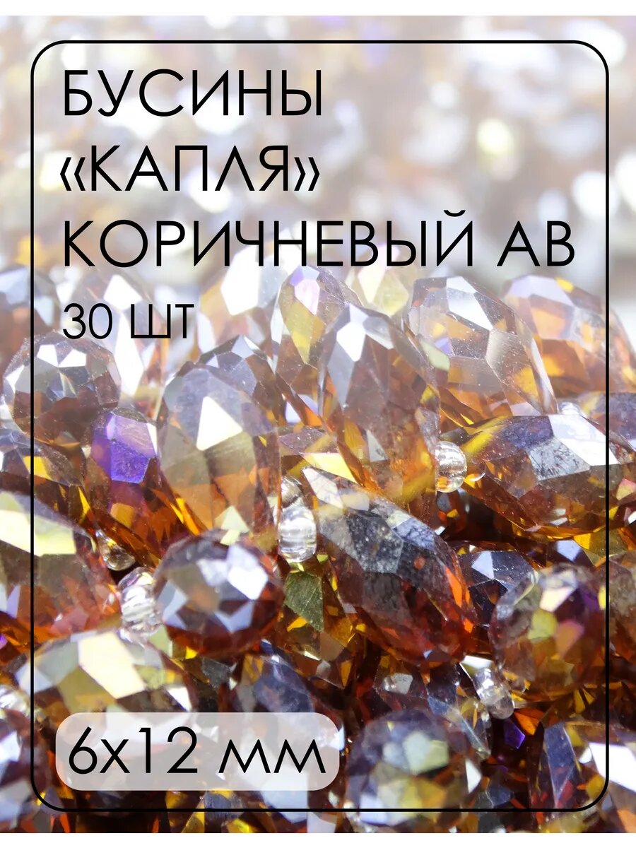 Хрустальные бусины "капля" 6х12 мм 30 шт.