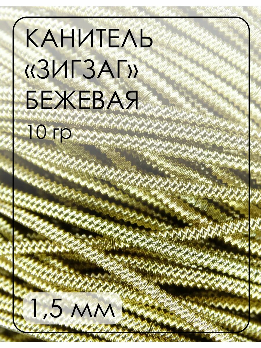 Трунцал (канитель) для вышивки 1,5 мм, 10 грамм