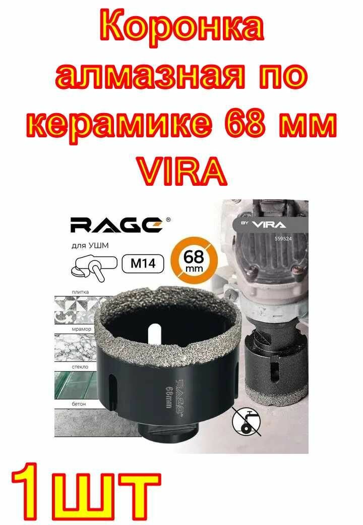 Коронка алмазная по керамике 68 мм М14 для УШМ RAGE by VIRA