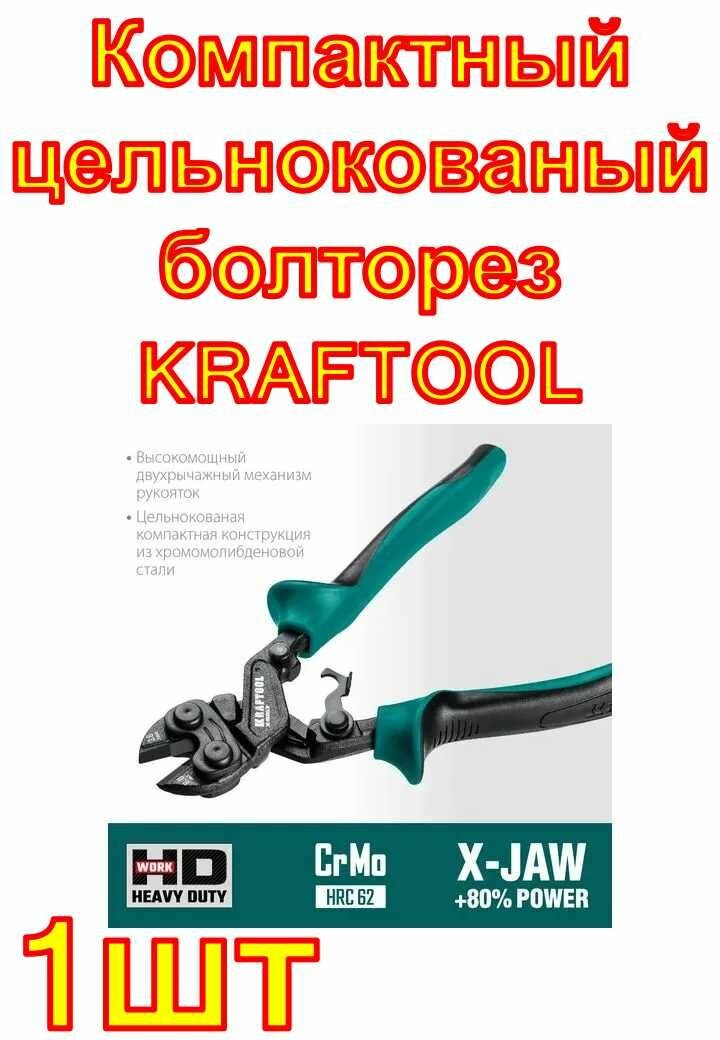 Компактный цельнокованый болторез KRAFTOOL X-Bolt 200 мм