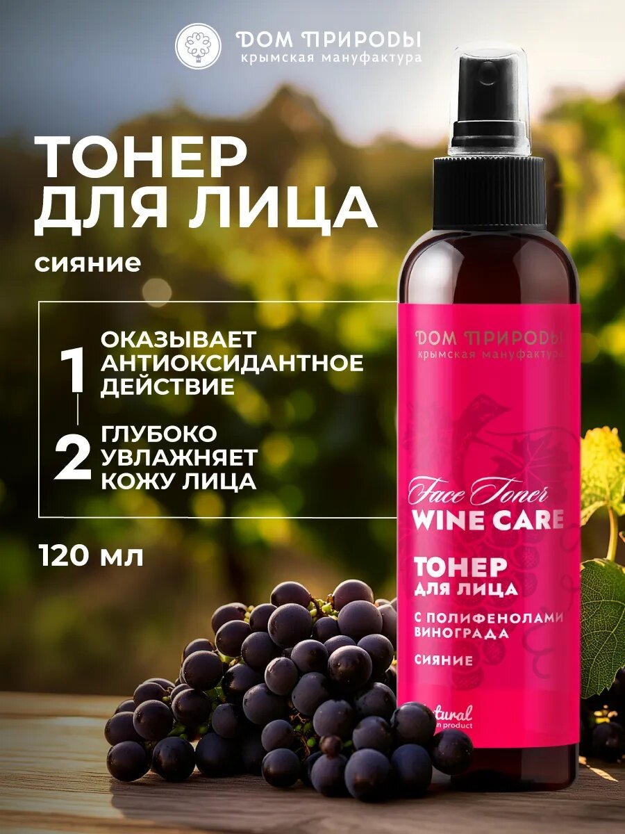 Вода виноградная для лица и декольте Wine Spa, 120 мл, полифенолы винограда