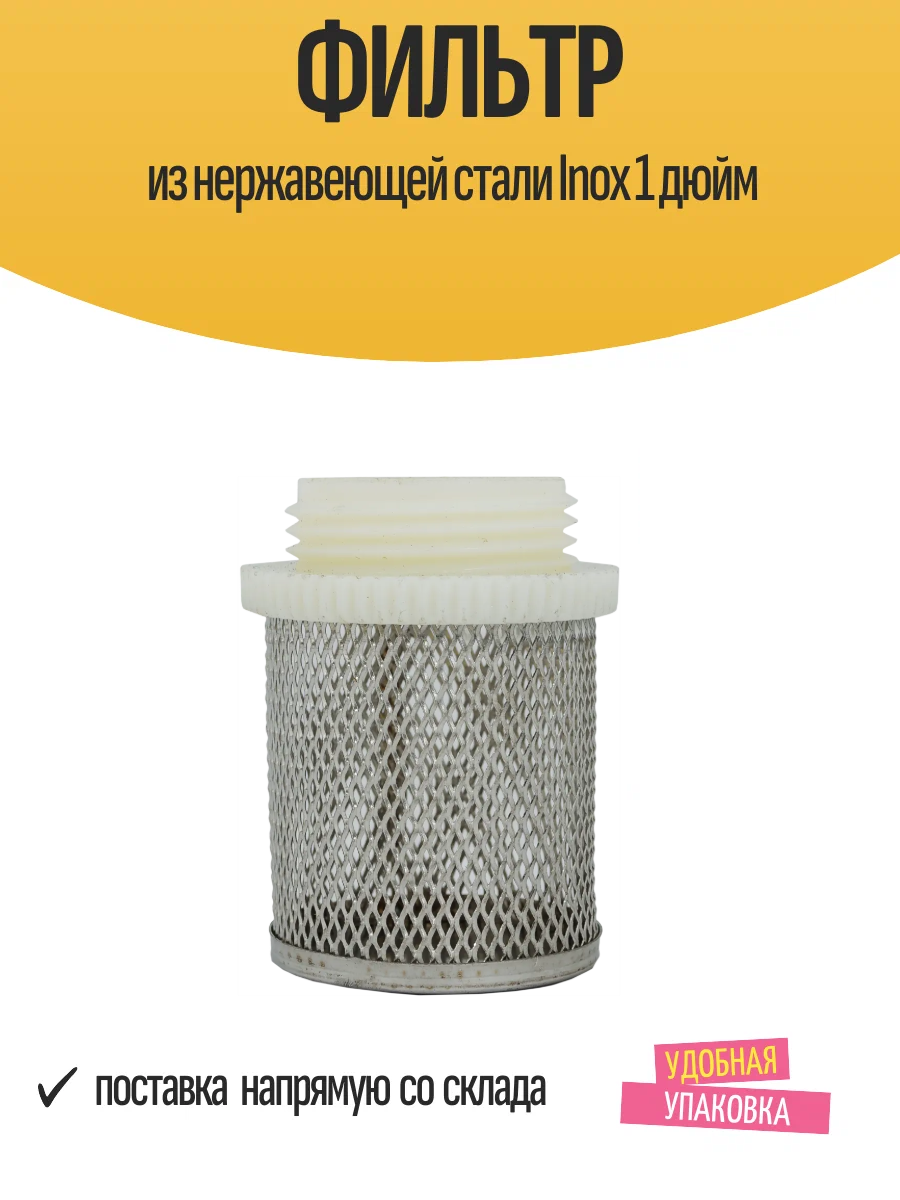 Фильтр BOUTTE Inox, нержавеющая сталь, для холодной и горячей воды