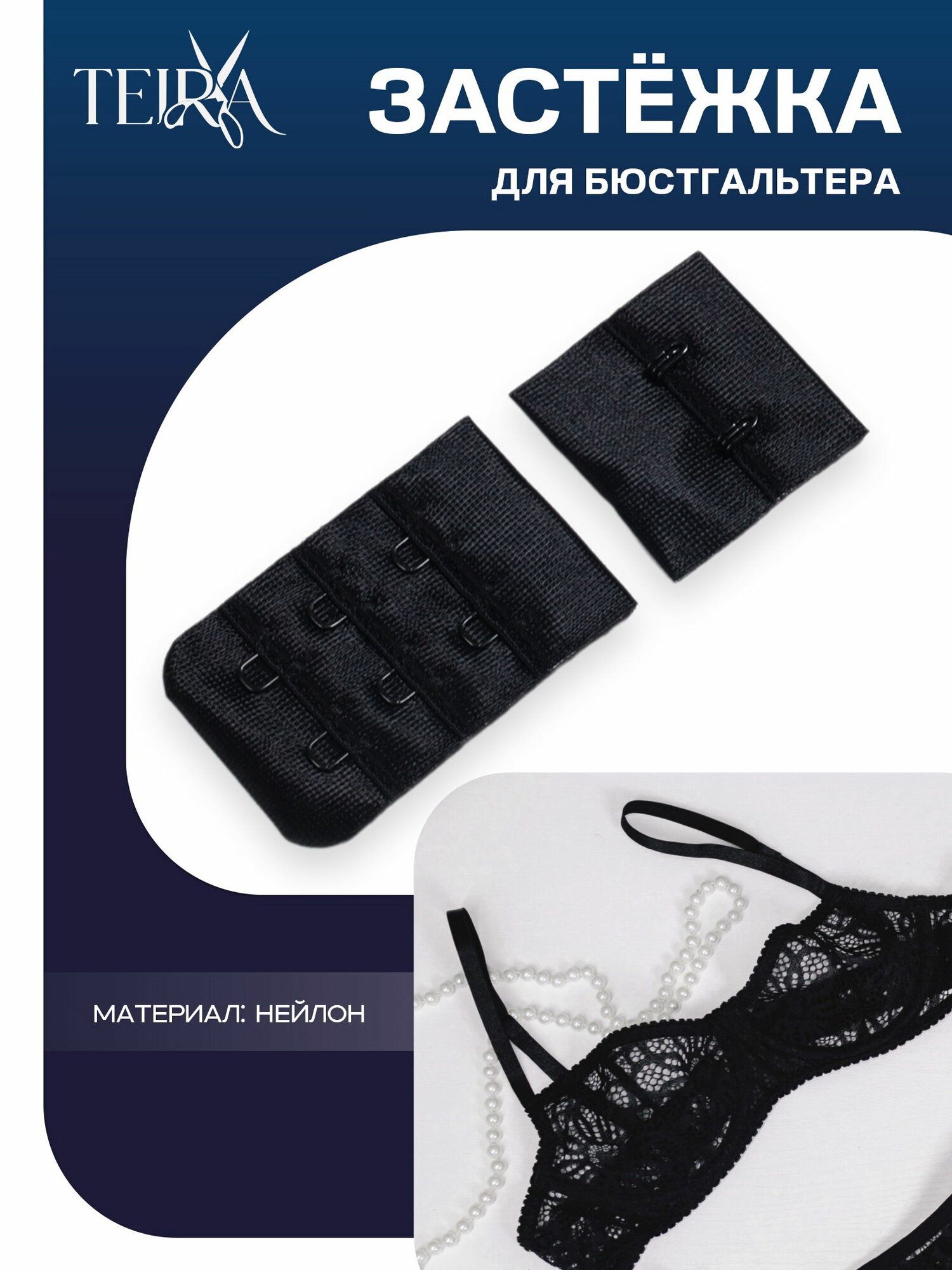 Застёжка для бюстгальтера 3 ряда 2 крючка, чёрная, цвет: чёрный