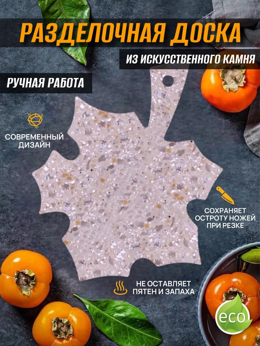 Разделочная доска из камня для кухни сервировочная