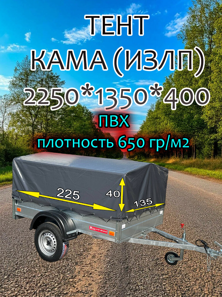 Тент для прицепа КАМА (излп) 2250*1350*400 (ширина 135 см)из ПВХ материала плотностью 650 гр/кв. м цвет серый