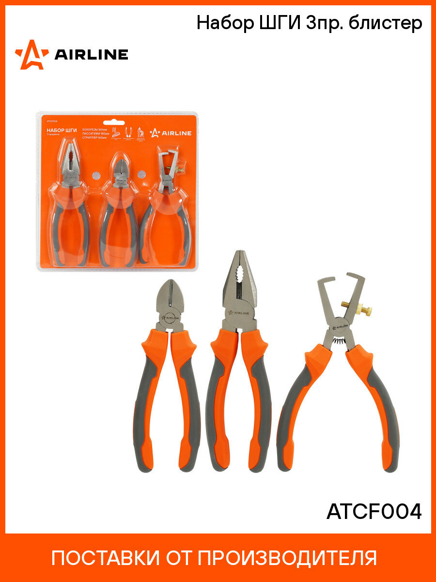 Набор ШГИ 3пр. (бокорезы 160мм, пассатижи 180мм, стриппер 160мм) блистер ATCF004 AIRLINE