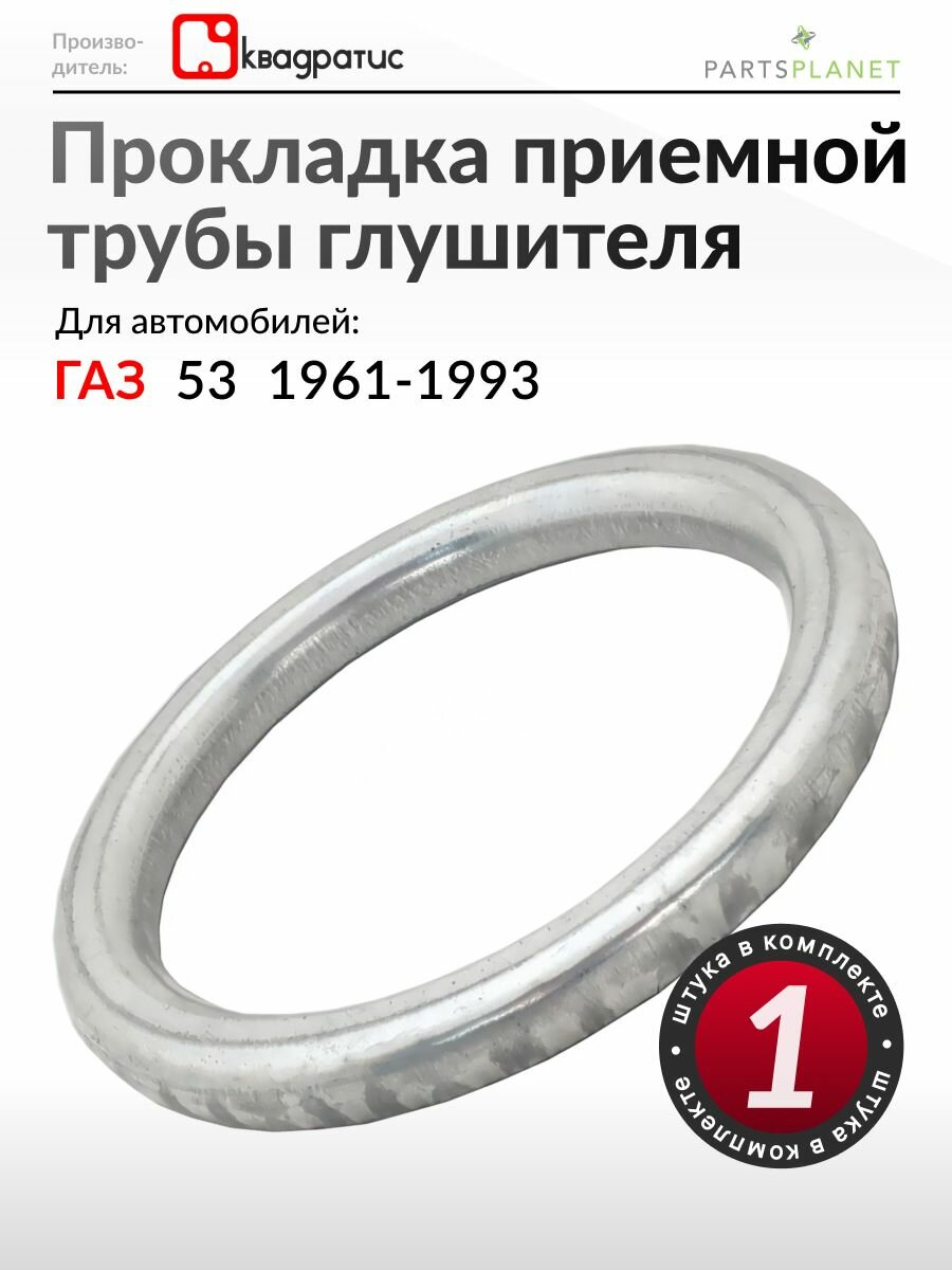 Прокладка приемной трубы глушителя на ГАЗ 53 1961-1993