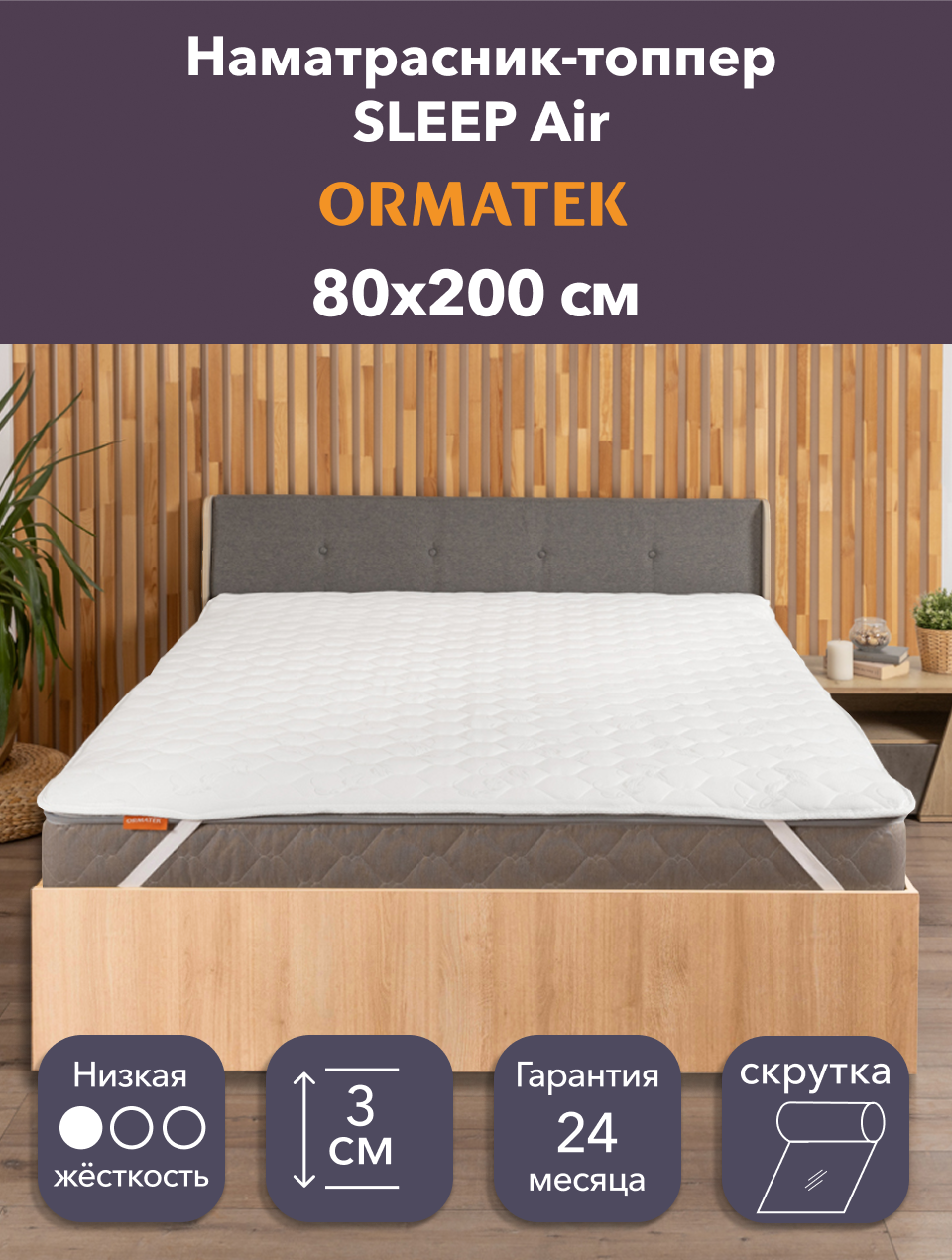 Орматек Топпер-наматрасник стеганый на резинке SLEEP Air 80x200x3 см, защитный чехол на матрас, топпер-матрас