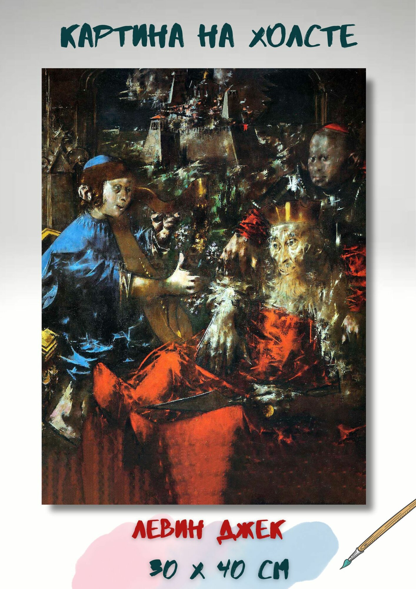 Левин Джек "Сюжет 48". Картина на холсте 30х40 см репродукция