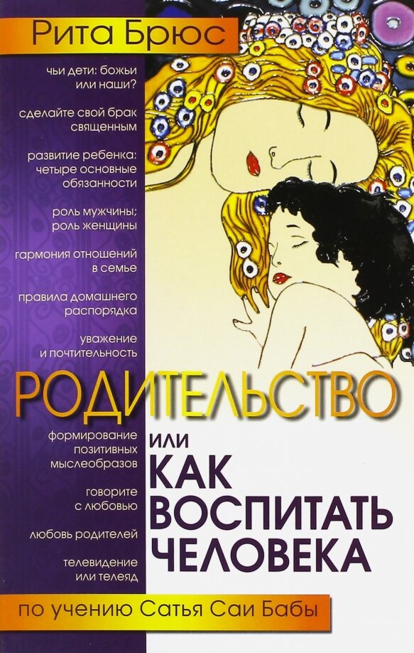 Родительство, или Как воспитать Человека. По учению Сатья Саи Бабы