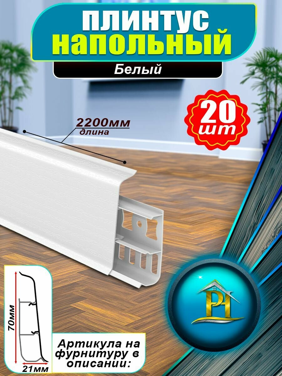Плинтус напольный Деконика - DECONIKA 70мм - 001 Белый матовый - 20шт
