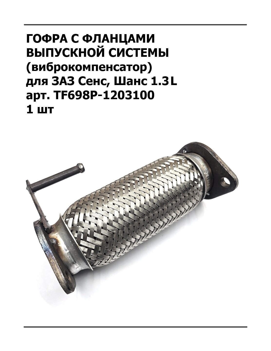 Гофра с фланцами для ЗАЗ Сенс, Шанс 1.3 л виброкомпенсатор, вставка глушителя арт. TF698P-1203100