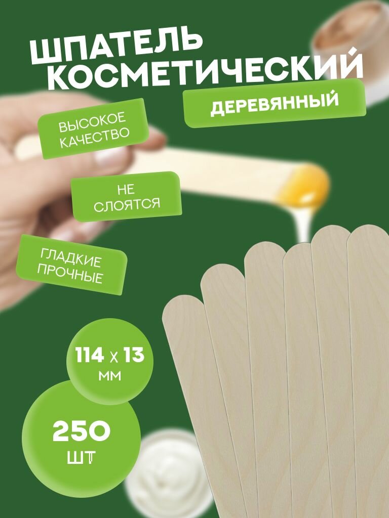 Шпатель косметический деревянный малый 114х13 мм. 250 шт.