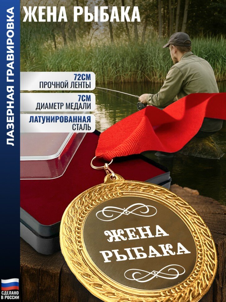 Медаль "Жена рыбака" на ленте (7 см)