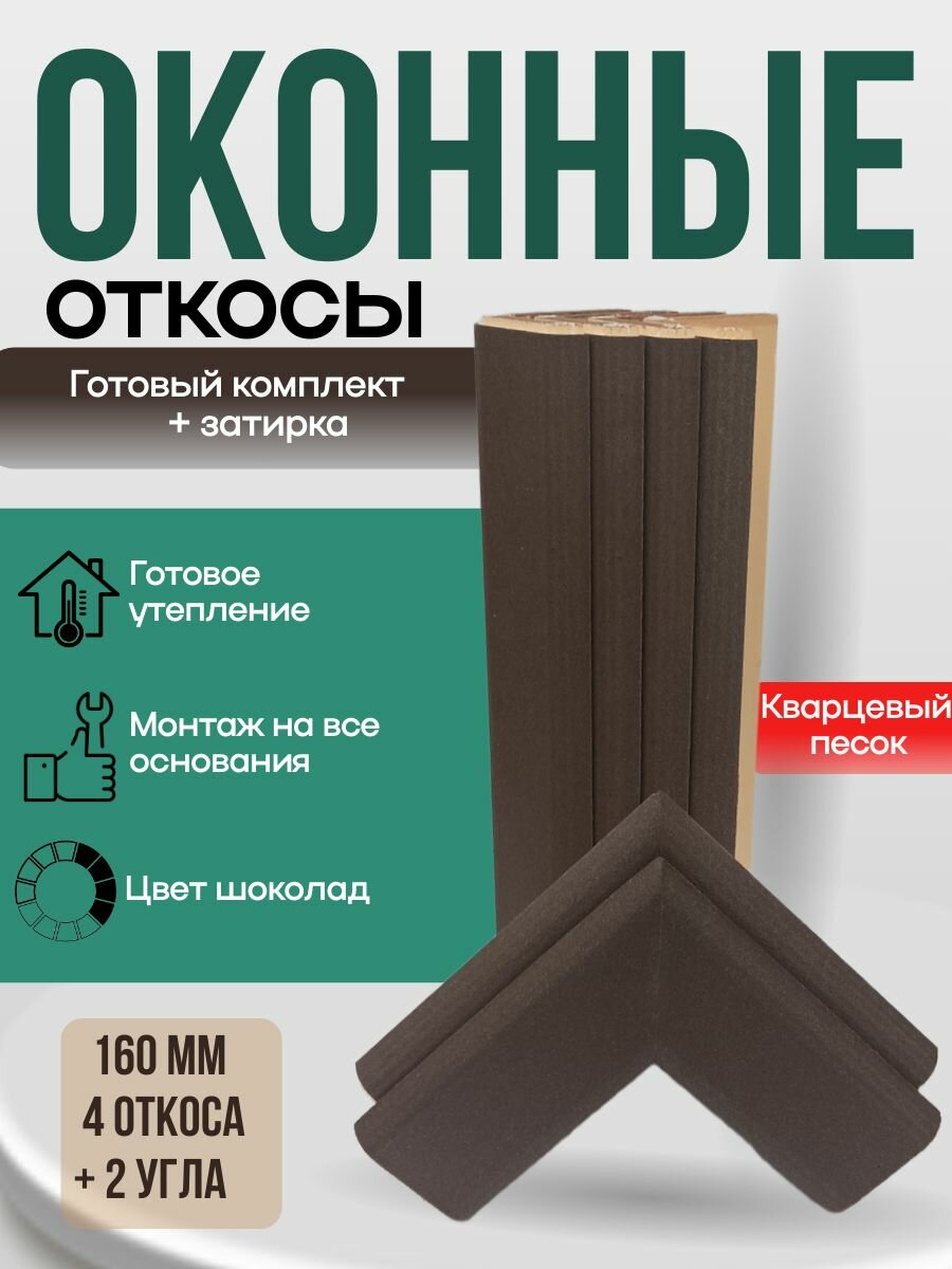 Оконные Откосы Утеплённые, Фасадные, Набор на окно(углы в комплекте), цвет Шоколад 4откоса+2 угла, глубина 160 мм