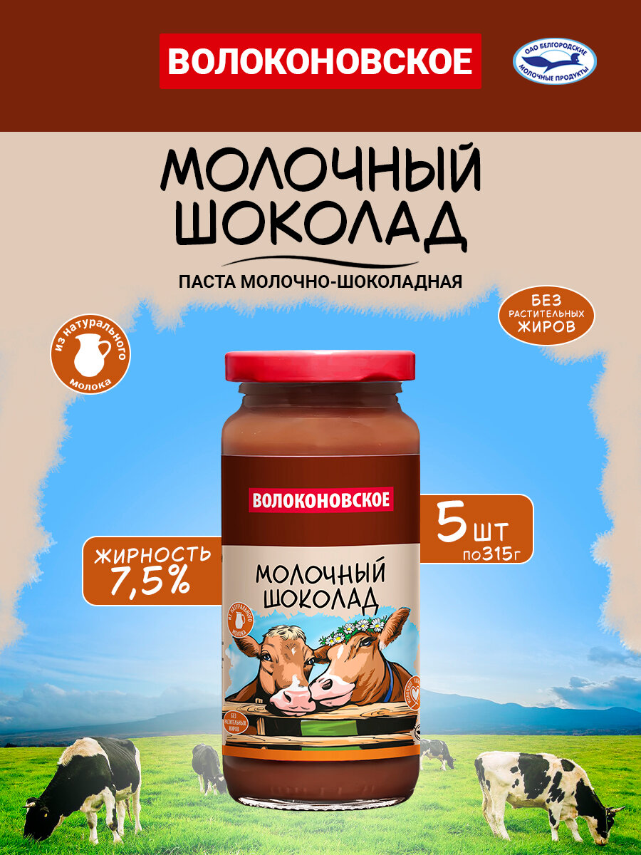 Паста молочно-шоколадная "Молочный шоколад" Волоконовское, 5 шт. по 315 г