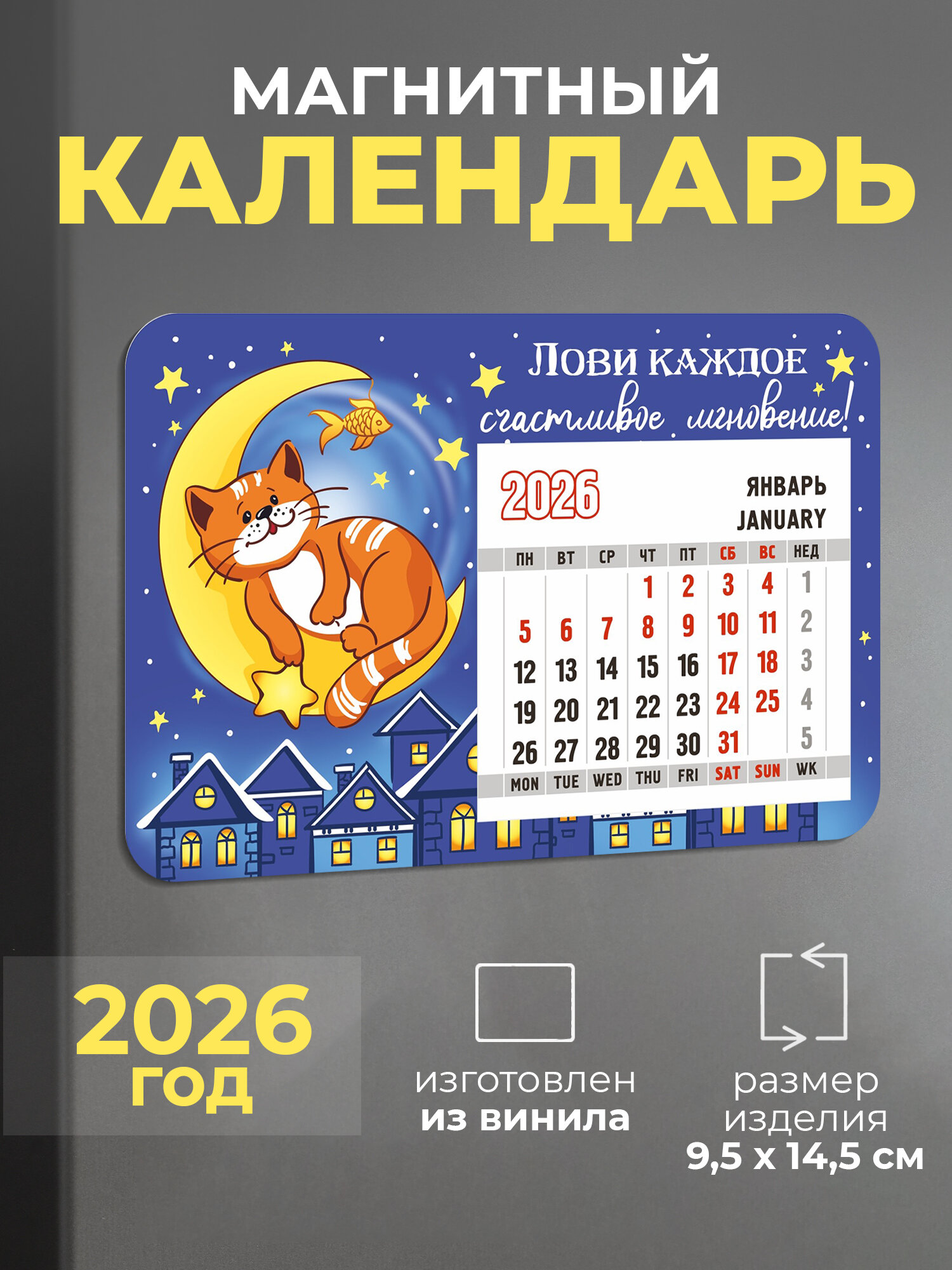 Календарь 2026 на магните "Лови каждое счастливое мгновение"
