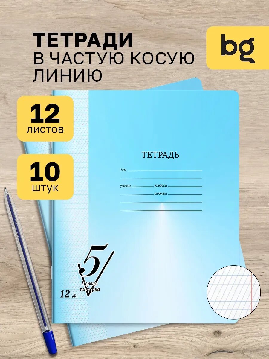 Тетрадь в частую косую линейку 12 листов 10 штук