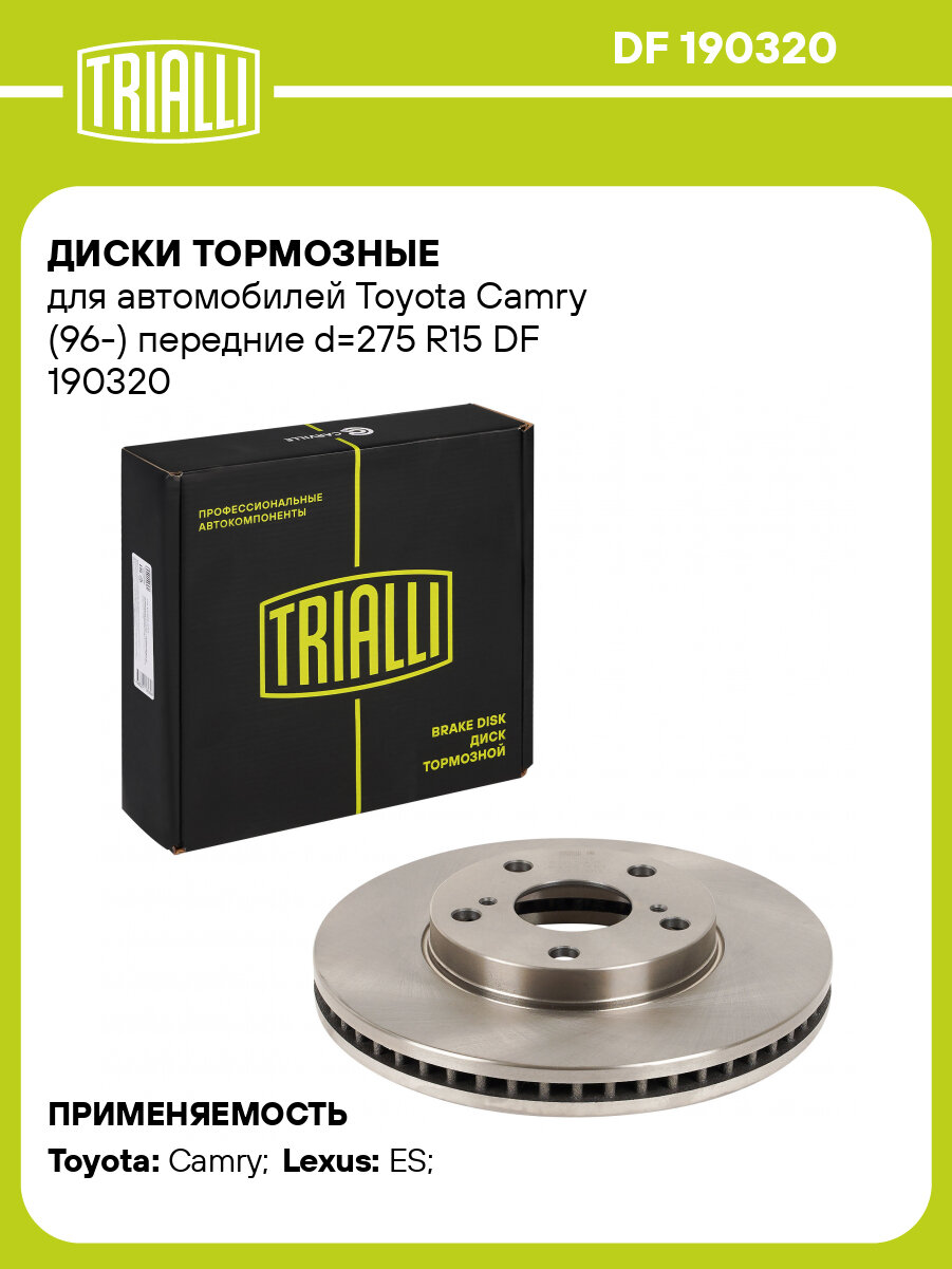 Диски тормозные для автомобилей Toyota Camry (96-) передние d=275 R15 DF 190320 TRIALLI
