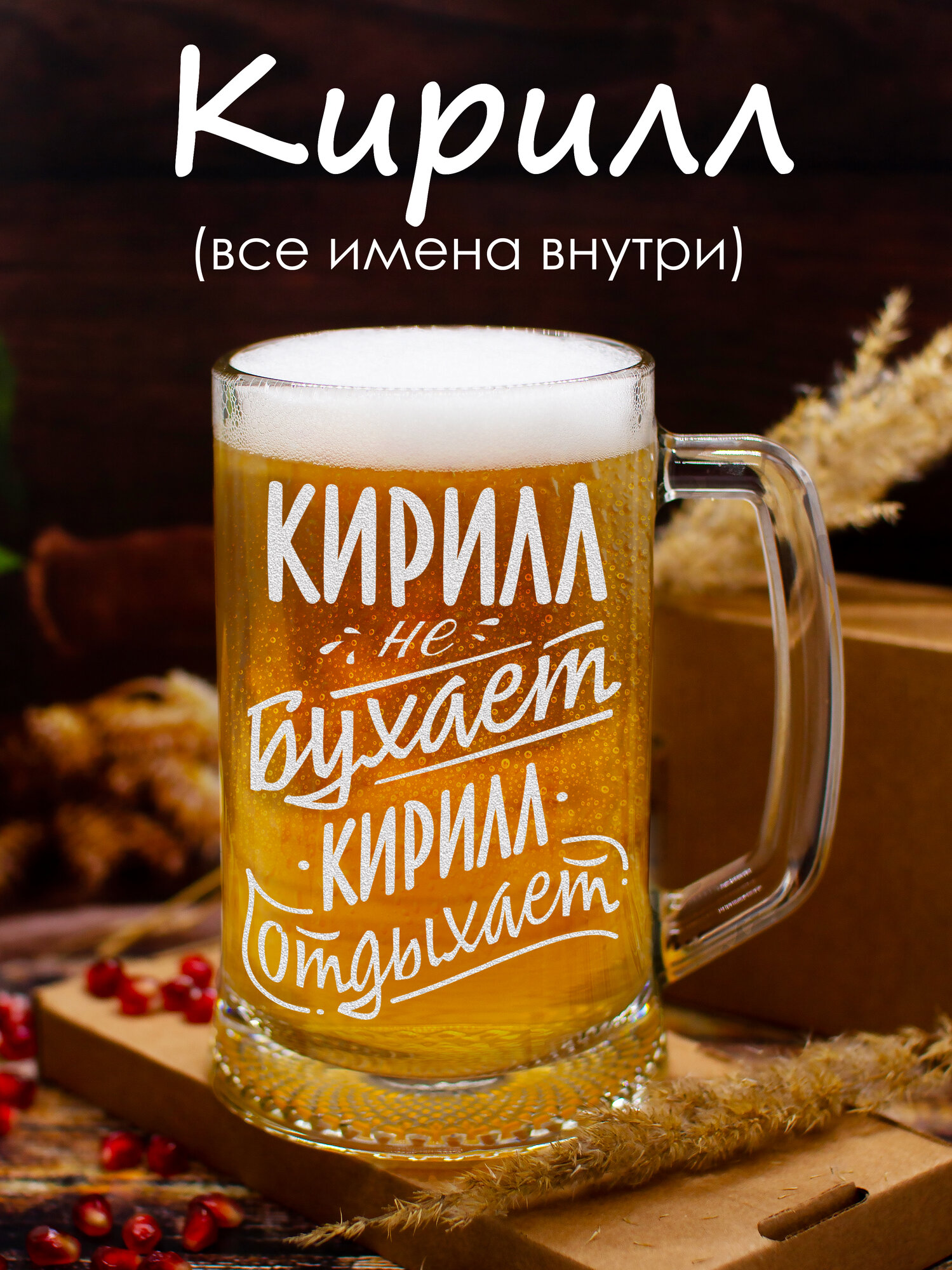 Именная пивная кружка с прикольной надписью для Кирилла, 670 мл, 1 шт.