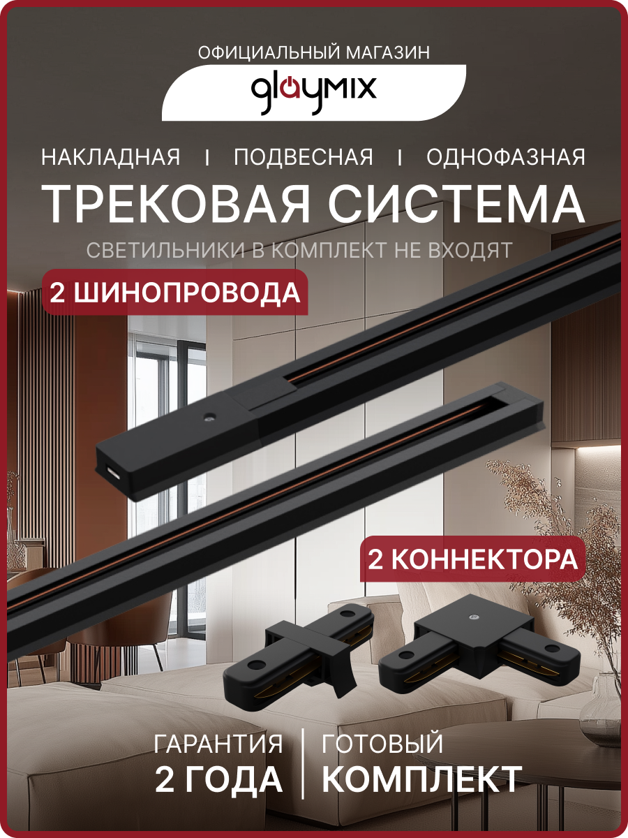 Шинопровод Glaymix, однофазный, алюминий, длина 100 см, 2 шт