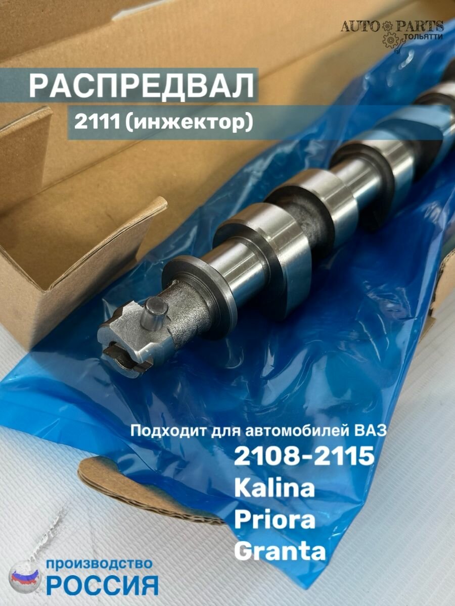 Распредвал ВАЗ 2111 , для 8 кл. двигателей (аналог)