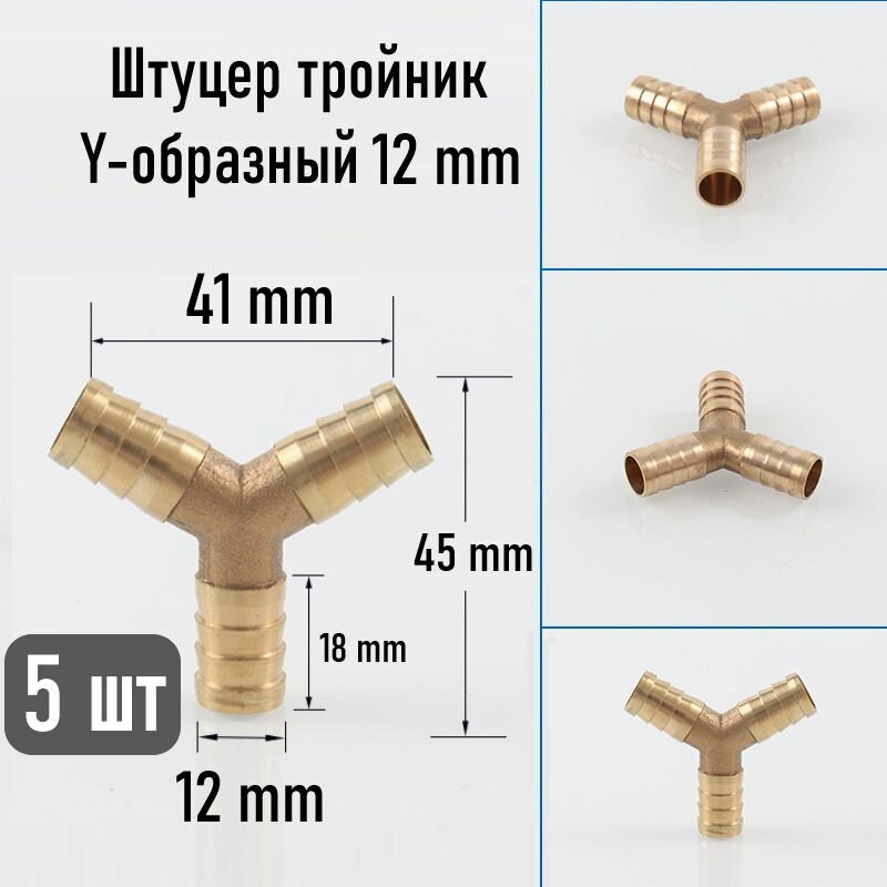 Штуцер тройник латунь Y-образный 12 mm, 5 штук